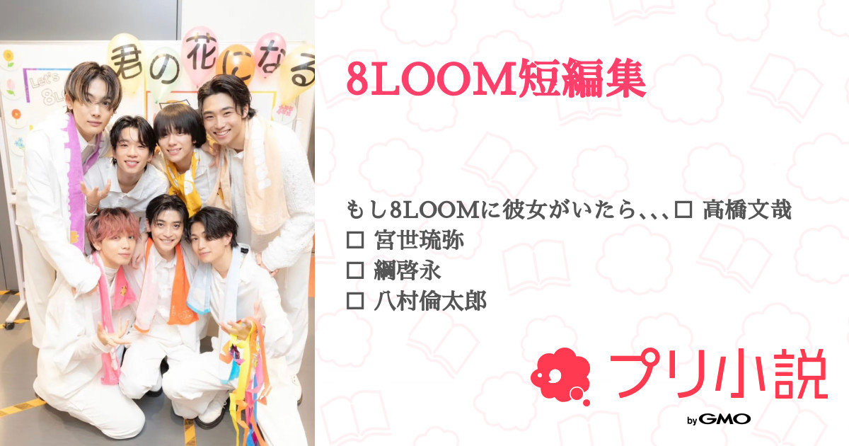 8LOOM短編集 - 全4話 【連載中】（🌳🍅さんの夢小説） | 無料スマホ夢小説ならプリ小説 byGMO